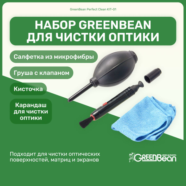 Набор для чистки оптики GreenBean Perfect Clean KIT-01, чистящий ...