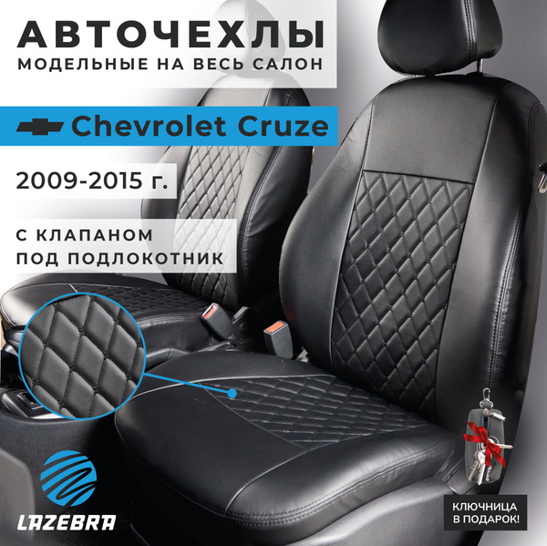 Чехлы на шевроле круз, Chevrolet Cruze 2008 - 2015г.в. - купить с ...