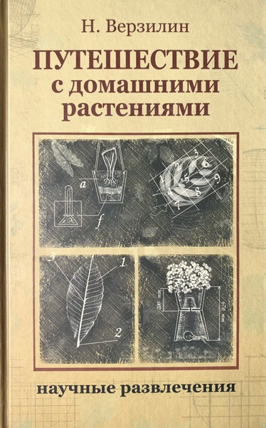 Путешествие с домашними растениями - купить с доставкой по выгодным ...