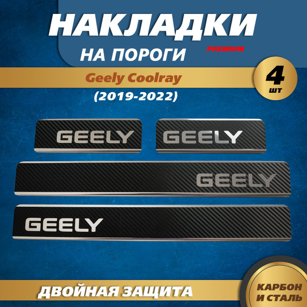 Накладки на пороги Джили Кулрей / Geely Coolray (2019-2022) надпись ...