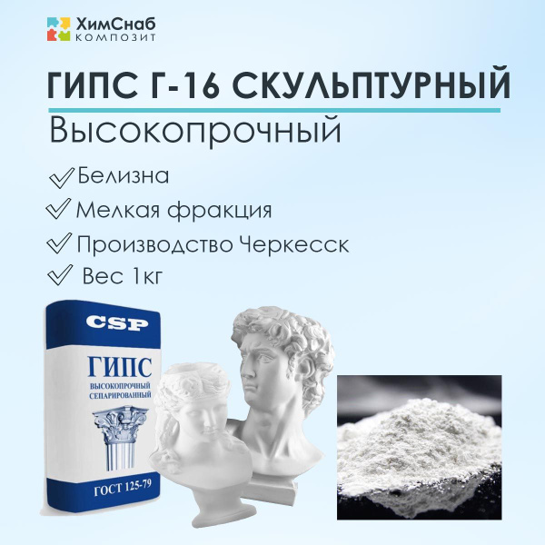Гипс скульптурный высокопрочный Г-16 1 кг для творчества - купить с ...