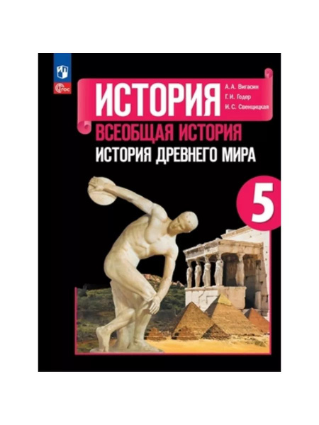 Вигасин 5 класс Всеобщая история древнего мира Учебник | Вигасин ...