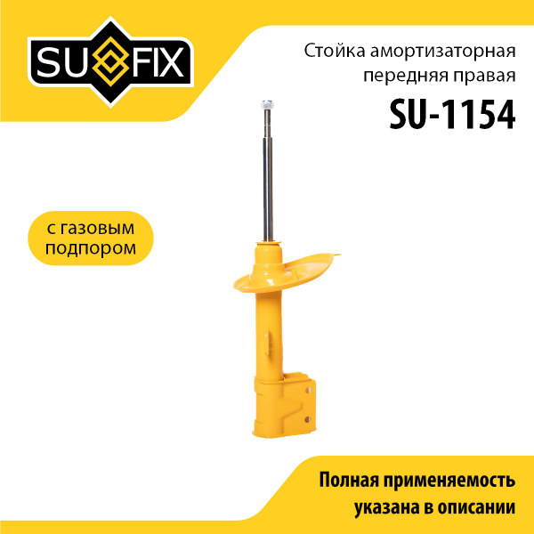 Стойка амортизаторная передняя R SUFIX (арт. SU-1154) - купить по доступным ценам в интернет ...