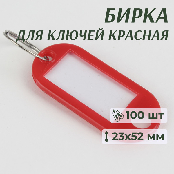Бирки для ключей с кольцом пластиковые, красные, набор 100 штук ...