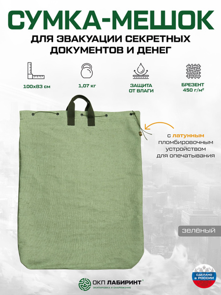 Сумка-мешок для эвакуации секретных документов 100х83 см с латунной ...