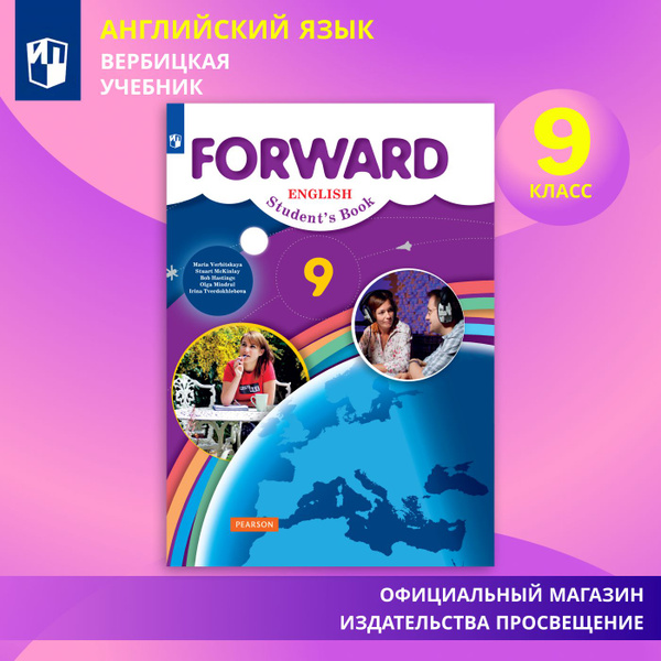 Английский язык. 9 класс. Учебник | Вербицкая М. В. - купить с ...