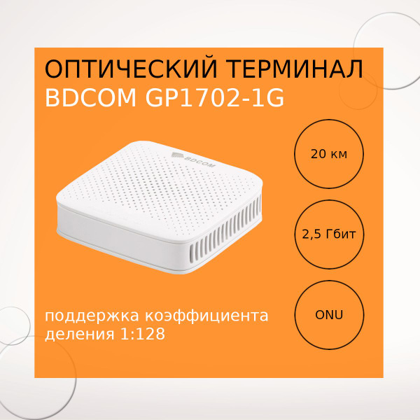 Оптический абонентский терминал ONU BDCOM GP1702-1G, 1 порт - купить с ...