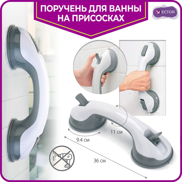 Поручень для ванной и туалета вакуумный, ручка опора на присосках из ...
