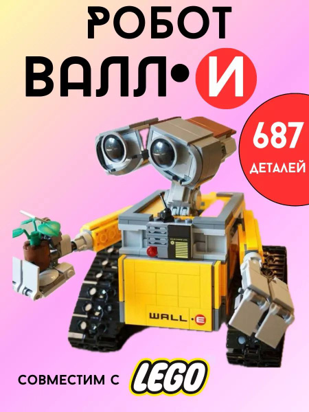Конструктор Wall-E 307 ВАЛЛ-И 687 деталей купить на OZON по низкой цене (1608911484)