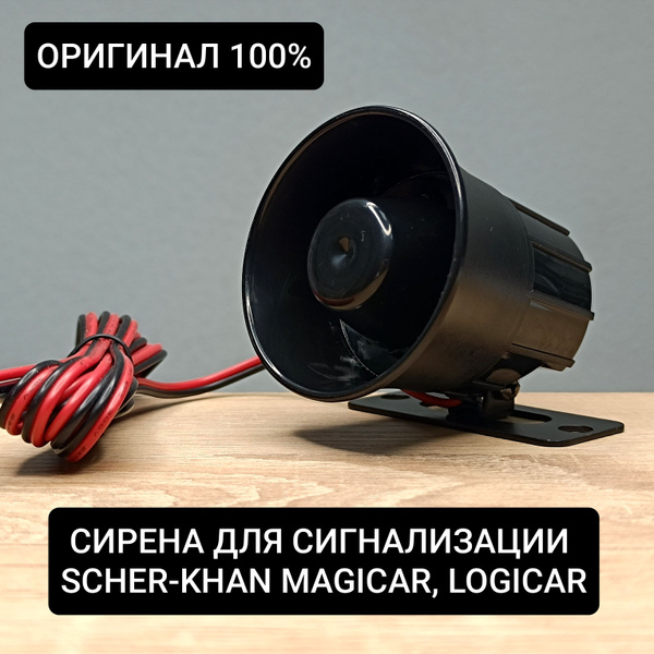 Датчик для автосигнализации Scher-Khan Сирена оригинал. Шерхан Магикар ...