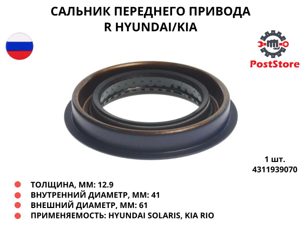 Сальник переднего привода R HYUNDAI/KIA 43119-39070, 1 штука ...
