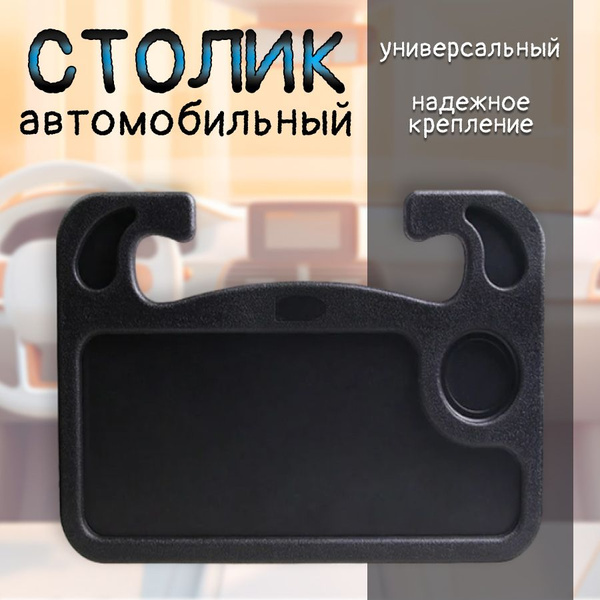 Автомобильный столик на руль - купить по выгодным ценам в интернет ...