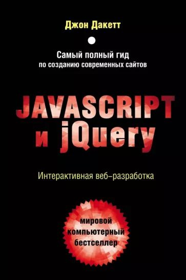Javascript и jQuery. Интерактивная веб-разработка | Дакетт Джон - купить с доставкой по выгодным ...