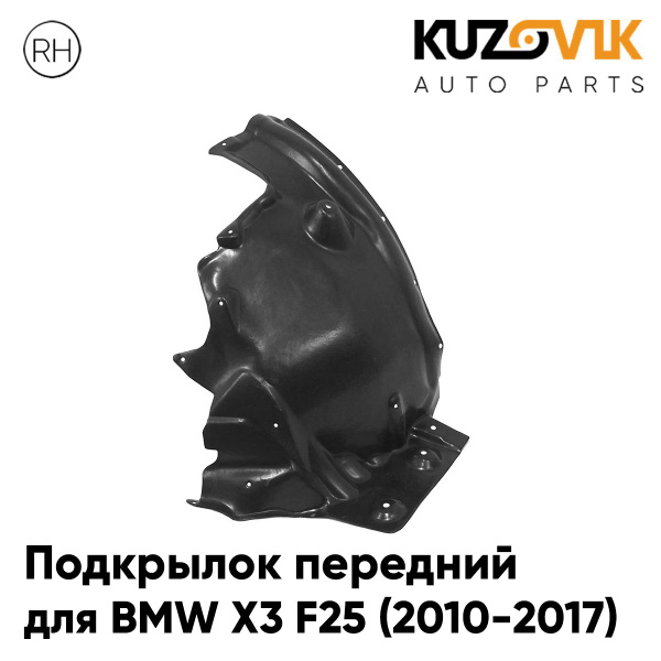 Подкрылок передний правый для БМВ х3 ф25 BMW X3 F25 (2010-2017) задняя ...