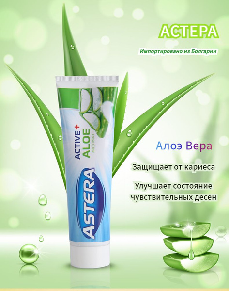 ASTERA Концентрированный экстракт алоэ вера, успокаивает чувствительные десны, защищает от ...