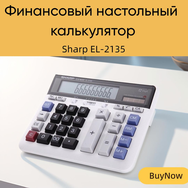 Компьютерный кнопочный калькулятор Sharp EL-2135, банковский бухгалтерский учет, настольный ...