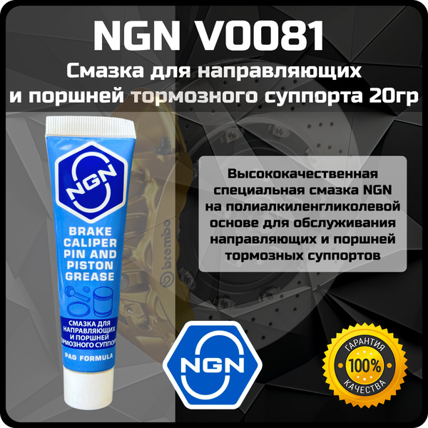 Смазка для направляющих и поршней тормозного суппорта NGN V0081 в тубе ...