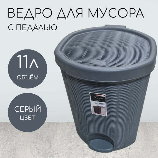 Вопросы и ответы о Ведро для мусора с педалью elfplast Elegance 11 л графит – OZON (1609241314)