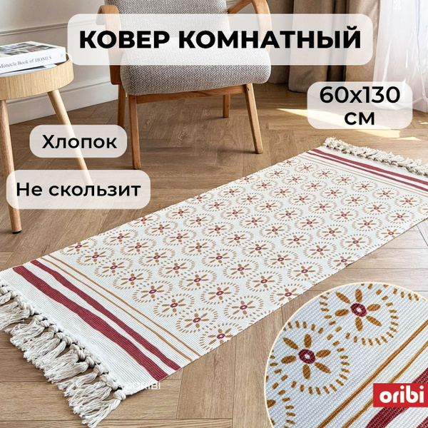 Ковер безворсовый ORIBI Бохо с кисточками, 130х - купить по выгодной ...