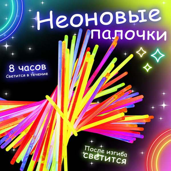 Светящиеся палочки,танец с палочками,одноразовые,с соединительными ...