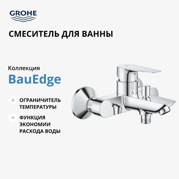 Смеситель для ванны GROHE BauEdge, хром (23604001) купить на OZON по ...