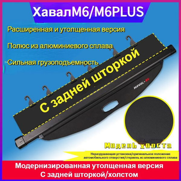 шторка багажника/полка багажника /Haval M6/M6PLUS, модернизированная утолщенная версия, с задней ...