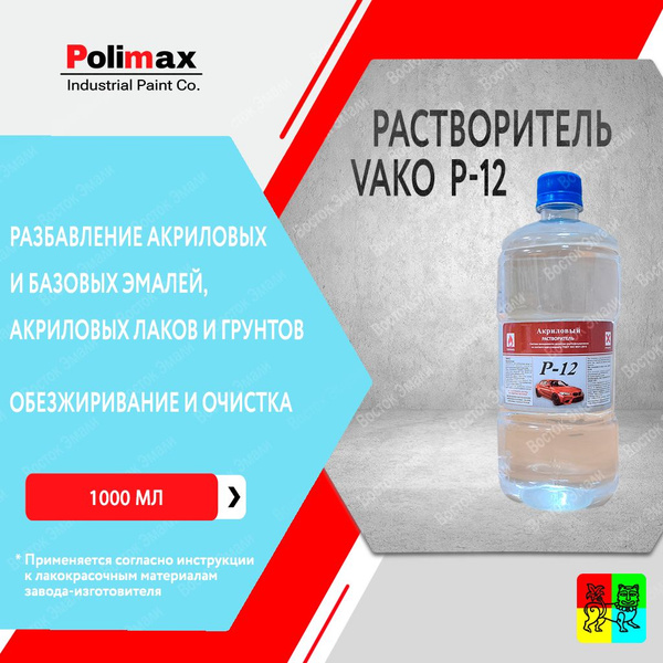 Растворитель акриловый VAKO P-12 1 л купить на OZON по низкой цене ...