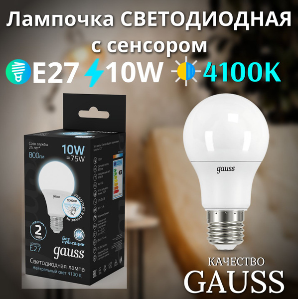 Лампочка светодиодная Е27 с сенсором Gauss 10W 4100К нейтр-белый свет ...
