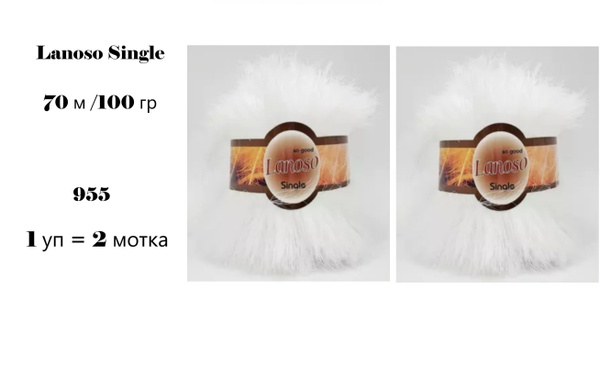 Пряжа Lanoso Single / Ланосо Сингл, 70 м / 100 гр, (90% полиамид, 10% полиэстер), цвет белый 955 ...