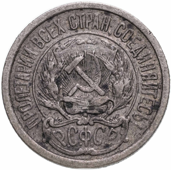 Монета 10 копеек 1923 - купить в интернет-магазине OZON с быстрой доставкой (1611827024)