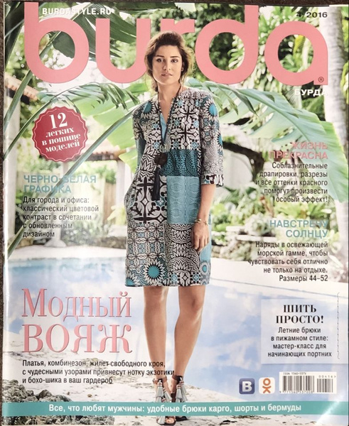 Журнал Бурда (Burda) № 4 2016 год #25 | Бурда Энне купить на OZON по низкой цене (1656156796)