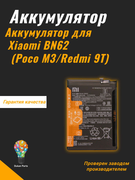 Аккумулятор для Xiaomi BN62 (Poco M3/Redmi 9T) - купить с доставкой по ...