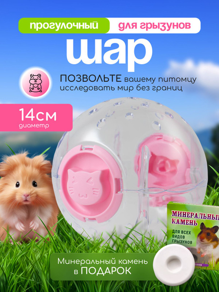 Шар для хомяков прогулочный, для крыс, для грызунов диаметр 14см купить ...