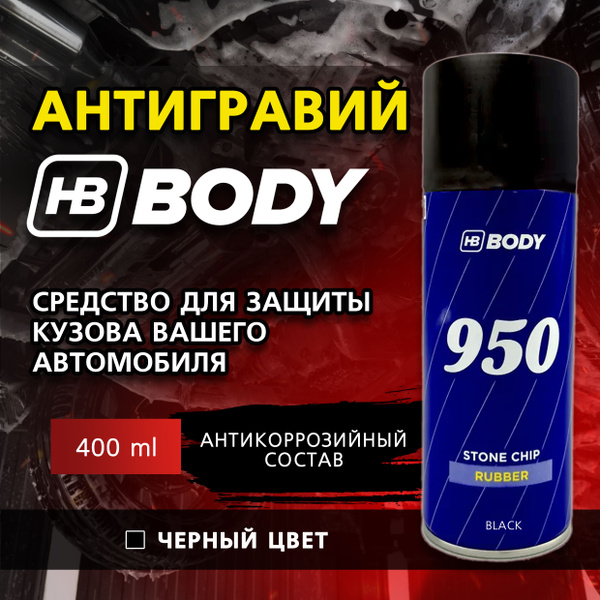 Антигравий для автомобиля, антикоррозийный состав BODY "950" черный, аэрозоль, 400 мл. купить на ...