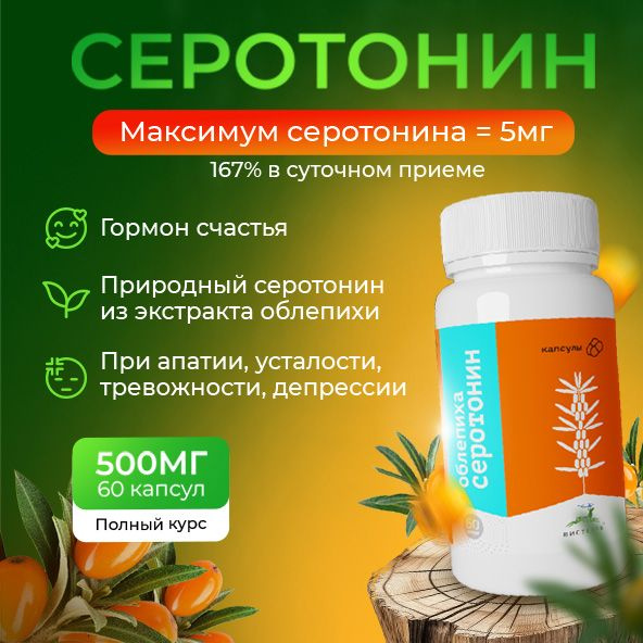 Серотонин, природный антидепрессант, экстракт из облепихи, капсулы ...