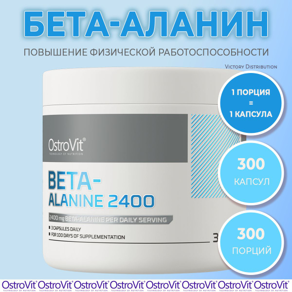 Бета Аланин Beta-Alanine 2400 mg 300 капсул OstroVit / бета-аланин ...
