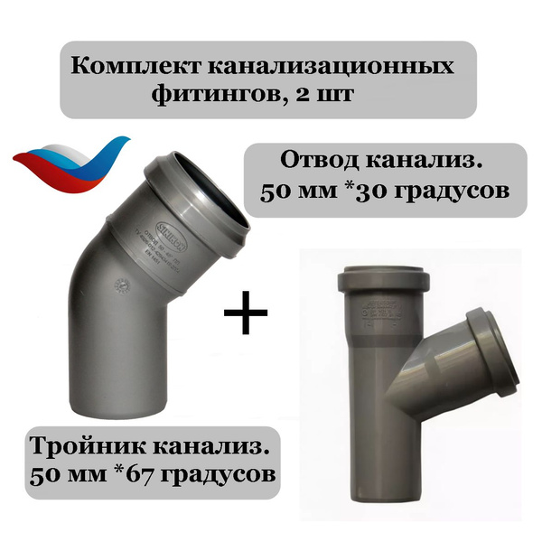 Отвод канализационный 50*30 град. + тройник канализационный 50*67 град ...