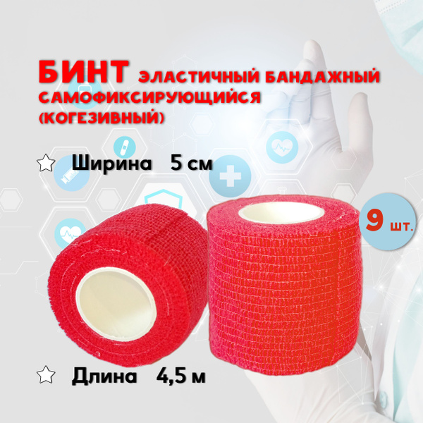 Бинт самофиксирующийся эластичный бандажный когезивный 5х4.5 красный ...
