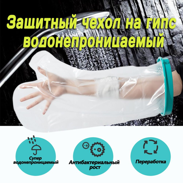 Защитный чехол на гипс водонепроницаемый длинная рука - купить с ...