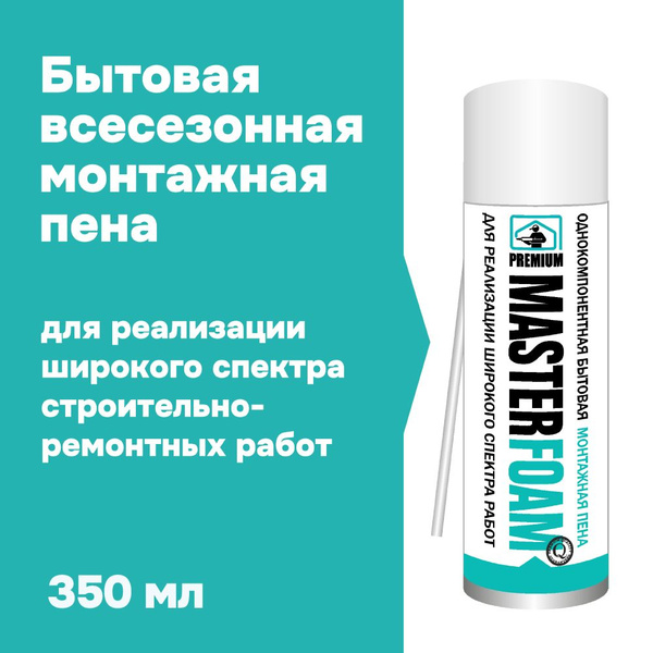 Бытовая монтажная пена MasterFoam бытовая Всесезонная купить по выгодной цене в интернет ...