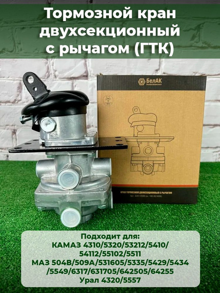 Тормозной кран Камаз двухсекционный МАЗ УРАЛ с рычагом (ГТК) (ан.100 ...