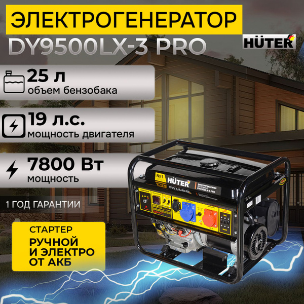 Генератор бензиновый Huter DY9500LX-3 PRO -электростартер (380В/220В ...