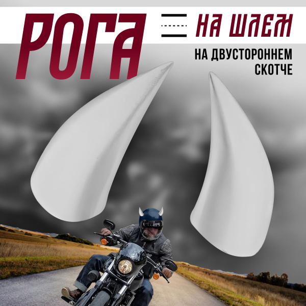 Рожки на шлем (Рога на мотошлем, велошлем, горнолыжный шлем) купить на ...
