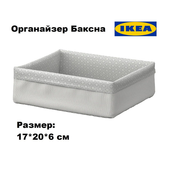 Органайзер для вещей IKEA арт 7542 - купить по низкой цене с доставкой ...
