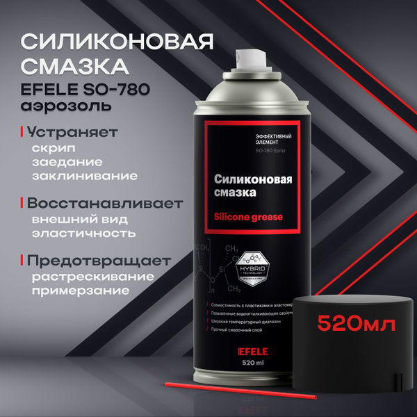 Силиконовая смазка EFELE SO-780 Spray / аэрозоль (520 мл) - купить в ...