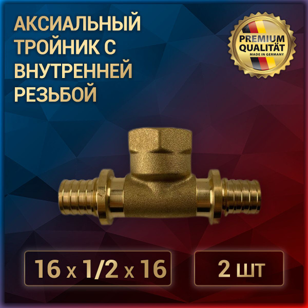 Аксиальный тройник с внутренней резьбой 16 х 3/4 х 16, латунь, 2 шт ...