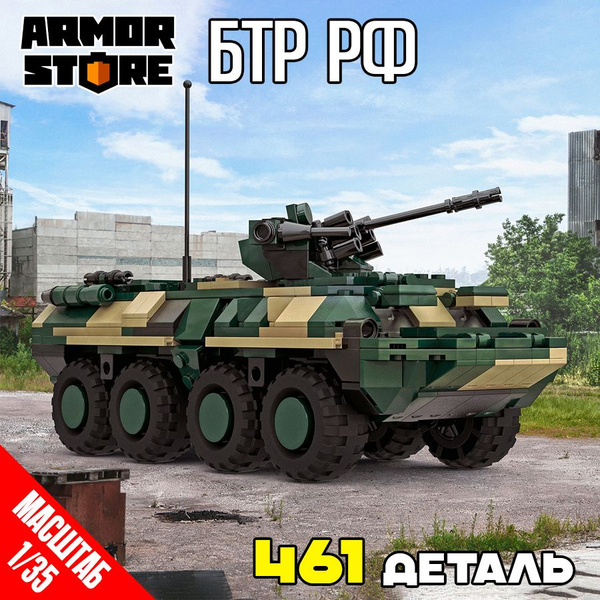 Конструктор ArmorStore БТР РФ - купить с доставкой по выгодным ценам в ...