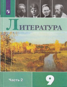 Учебник 9 класс Коровина В.Я. Журавлев В.П. Коровин В.И. Литература ...