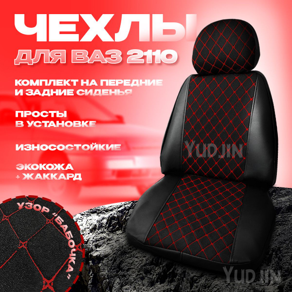 Чехлы на Ваз 2110 - купить с доставкой по выгодным ценам в интернет ...