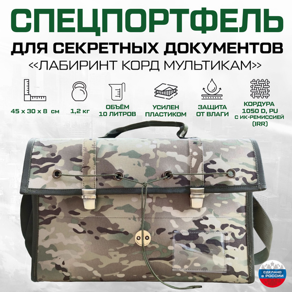 Спецпортфель для секретных документов "Лабиринт Корд" мультикам ...
